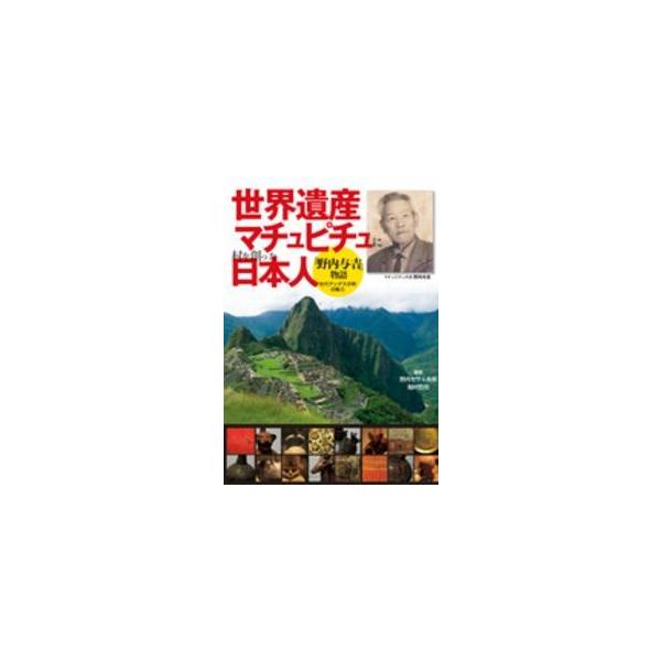 【発売日：2016年09月10日】著者：野内 セサル良郎/稲村 哲也【編】出版社：新紀元社