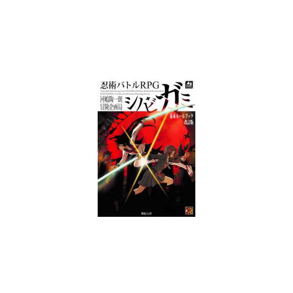 【発売日：2020年05月16日】著者：河嶋 陶一朗/冒険企画局【著】出版社：新紀元社