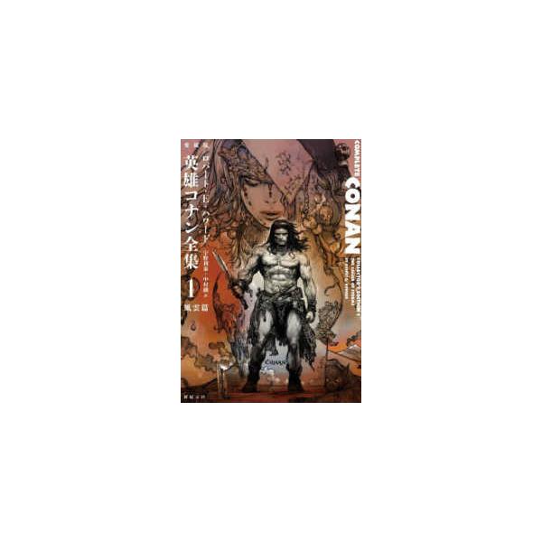 【発売日：2022年06月30日】著者：ハワード，ロバート・Ｅ．【著】〈Ｈｏｗａｒｄ，Ｒｏｂｅｒｔ　Ｅ．〉/宇野 利泰/中村 融【訳】出版社：新紀元社