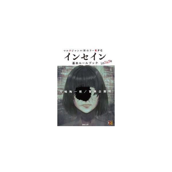 【発売日：2025年09月19日】著者：河嶋 陶一朗/冒険企画局【著】出版社：新紀元社