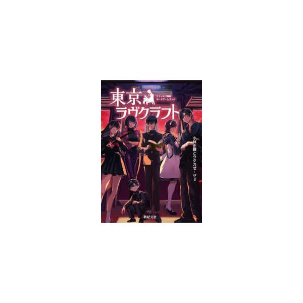【発売日：2026年06月30日】著者：小林正親/ウタカゼ・ゼミ出版社：新紀元社