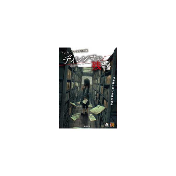 【発売日：2026年08月19日】著者：河嶋 陶一朗/冒険企画局【著】出版社：新紀元社