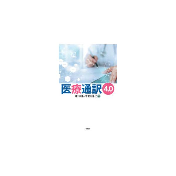 【発売日：2020年04月01日】著者：連 利博/吉富 志津代【監修】出版社：松柏社