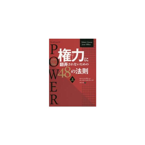 【発売日：2016年09月01日】著者：グリーン，ロバート〈Ｇｒｅｅｎｅ，Ｒｏｂｅｒｔ〉/エルファーズ，ユースト【著】〈Ｅｌｆｆｅｒｓ，Ｊｏｏｓｔ〉/鈴木 主税【訳】出版社：パンローリング