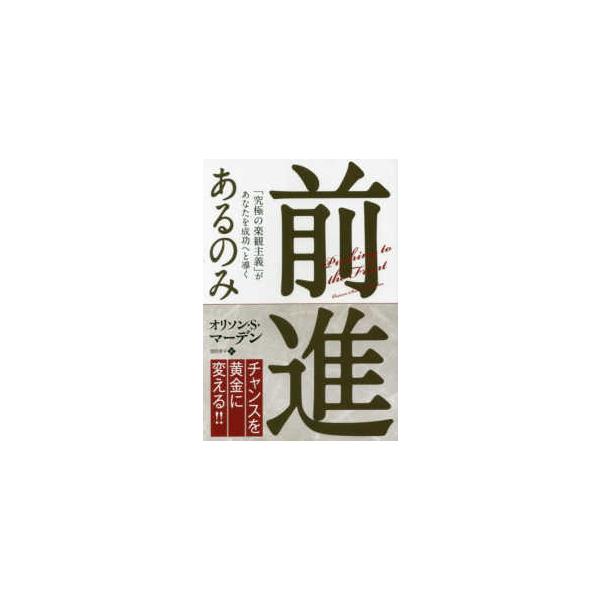 【発売日：2017年04月01日】著者：マーデン，オリソン・Ｓ．【著】〈Ｍａｒｄｅｎ，Ｏｒｉｓｏｎ　Ｓｗｅｔｔ〉/関岡 孝平【訳】出版社：パンローリング