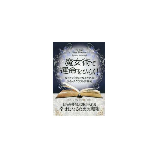 【発売日：2018年01月01日】著者：レイブンウルフ，シルバー【著】〈ＲａｖｅｎＷｏｌｆ，Ｓｉｌｖｅｒ〉/鈴木 景子【訳】出版社：パンローリング