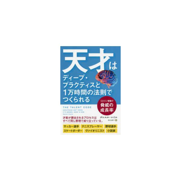 【発売日：2019年07月01日】著者：コイル，ダニエル【著】〈Ｃｏｙｌｅ，Ｄａｎｉｅｌ〉/清水 由貴子【訳】出版社：パンローリング