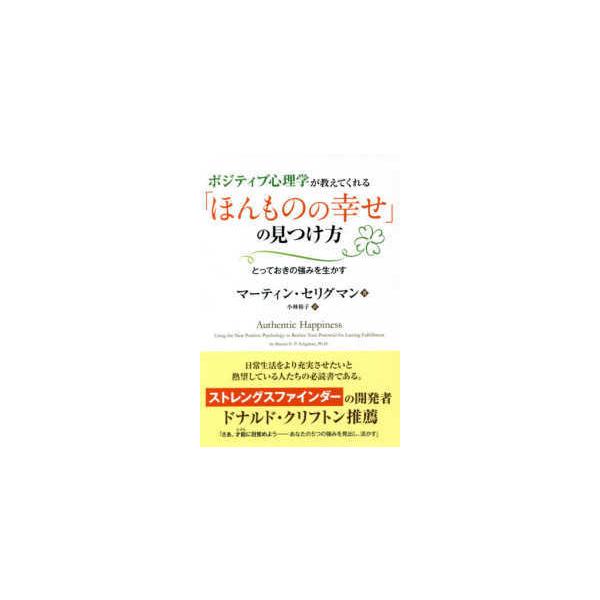 【発売日：2021年01月01日】著者：セリグマン，マーティン【著】〈Ｓｅｌｉｇｍａｎ，Ｍａｒｔｉｎ　Ｅ．Ｐ．〉/小林 裕子【訳】出版社：パンローリング
