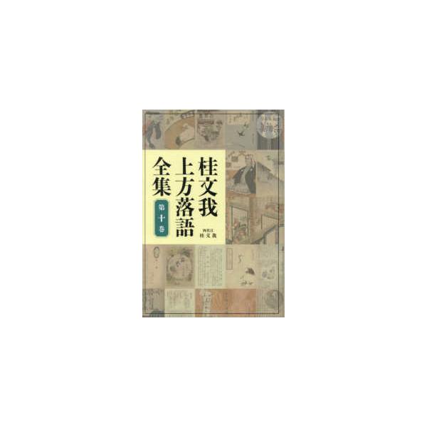 【発売日：2025年03月13日】著者：桂 文我【著】出版社：パンローリング