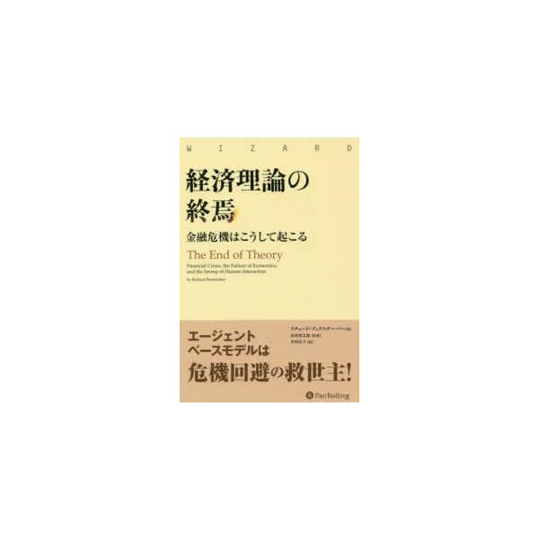【発売日：2019年02月01日】著者：ブックステーバー，リチャード【著】〈Ｂｏｏｋｓｔａｂｅｒ，Ｒｉｃｈａｒｄ〉/長尾 慎太郎【監修】/井田 京子【訳】出版社：パンローリング