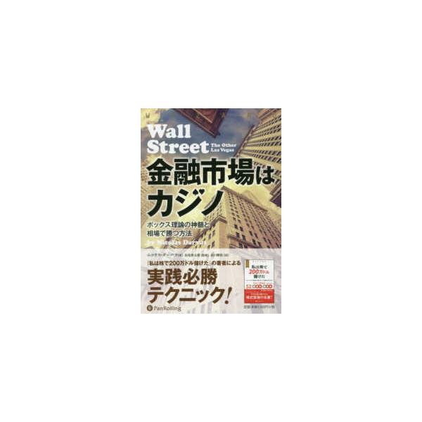 【発売日：2019年04月01日】著者：ダーバス，ニコラス【著】〈Ｄａｒｖａｓ，Ｎｉｃｏｌａｓ〉/長尾 慎太郎【監修】/山口 雅裕【訳】出版社：パンローリング