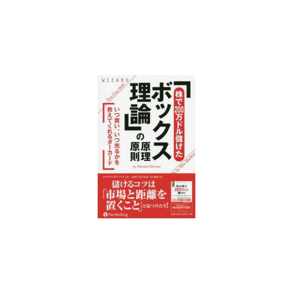 【発売日：2019年11月01日】著者：ダーバス，ニコラス【著】〈Ｄａｒｖａｓ，Ｎｉｃｏｌａｓ〉/長岡 半太郎【監修】/山口 雅裕【訳】出版社：パンローリング