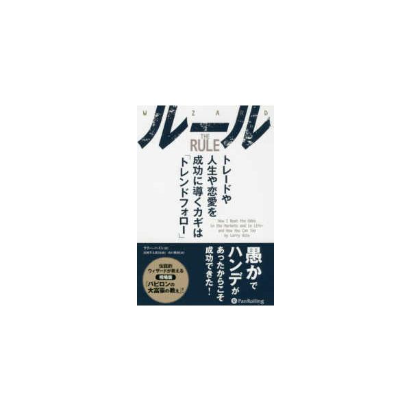 【発売日：2020年10月01日】著者：ハイト，ラリー【著】〈Ｈｉｔｅ，Ｌａｒｒｙ〉/長岡 半太郎【監修】/山口 雅裕【訳】出版社：パンローリング