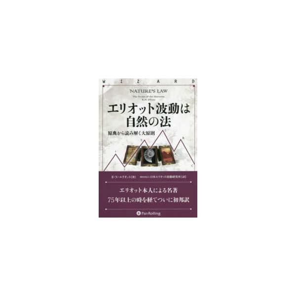 【発売日：2022年05月01日】著者：エリオット，Ｒ．Ｎ．【著】〈Ｅｌｌｉｏｔｔ，Ｒ．Ｎ．〉/日本エリオット波動研究所【訳】出版社：パンローリング