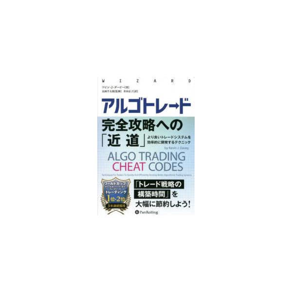 【発売日：2022年08月03日】著者：ダービー，ケビン・Ｊ．【著】〈Ｄａｖｅｙ，Ｋｅｖｉｎ　Ｊ．〉/長岡 半太郎【監修】/井田 京子【訳】出版社：パンローリング