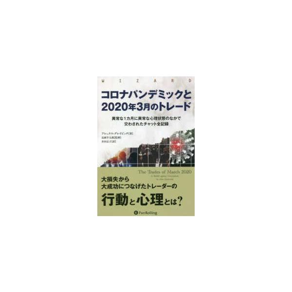 【発売日：2022年11月01日】著者：グレイビッチ，アレックス【著】〈Ｇｕｒｅｖｉｃｈ，Ａｌｅｘ〉/長岡 半太郎【監修】/井田 京子【訳】出版社：パンローリング