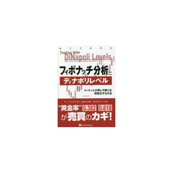 【発売日：2023年01月01日】著者：ディナポリ，ジョー【著】〈ＤｉＮａｐｏｌｉ，Ｊｏｅ〉/成田 博之【監修】/ゼネックス【訳】出版社：パンローリング