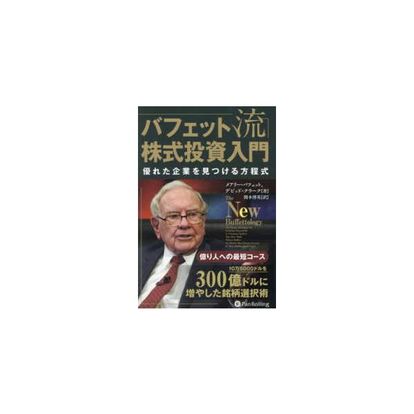 【発売日：2024年03月01日】著者：バフェット，メアリー〈Ｂｕｆｆｅｔｔ，Ｍａｒｙ〉/クラーク，デビッド【著】〈Ｃｌａｒｋ，Ｄａｖｉｄ〉/関本 博英【訳】出版社：パンローリング