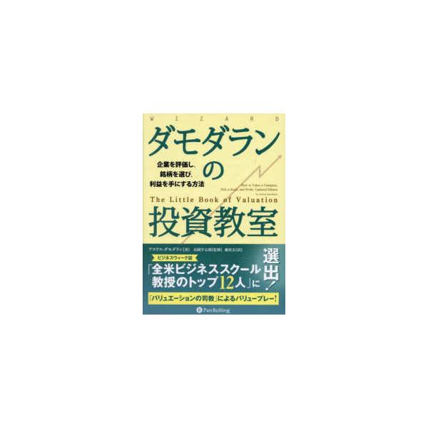 【発売日：2025年01月01日】著者：ダモダラン，アスワス【著】〈Ｄａｍｏｄａｒａｎ，Ａｓｗａｔｈ〉/長岡 半太郎【監訳】/藤原 玄【訳】出版社：パンローリング