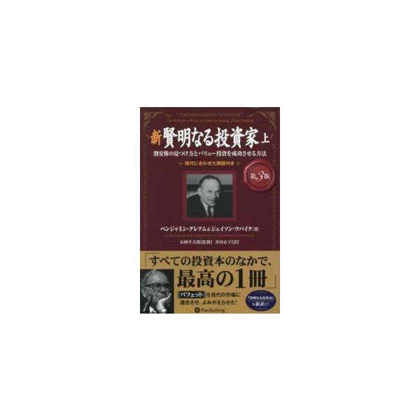 【発売日：2025年07月01日】著者：グレアム，ベンジャミン/ツバイク，ジェイソン【著】/長岡 半太郎【監修】/井田 京子【訳】出版社：パンローリング