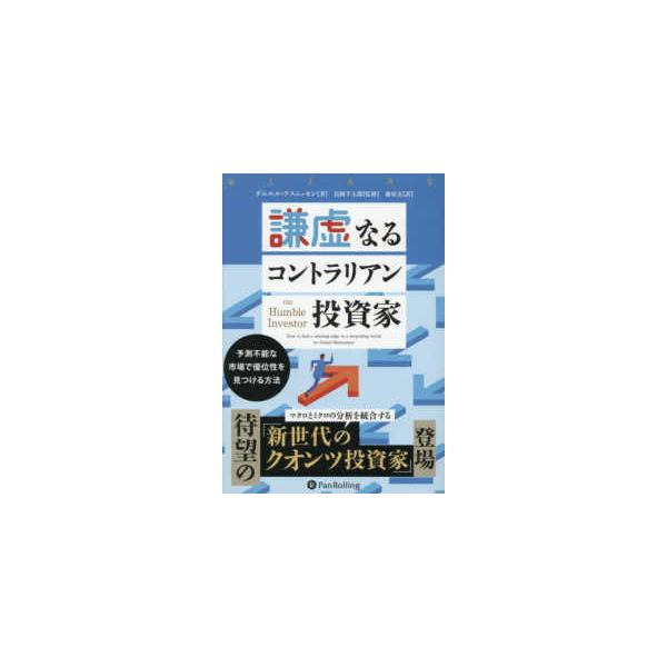 【発売日：2025年10月01日】著者：ラスムッセン，ダニエル【著】〈Ｒａｓｍｕｓｓｅｎ，Ｄａｎｉｅｌ〉/長岡 半太郎【監修】/藤原 玄【訳】出版社：パンローリング