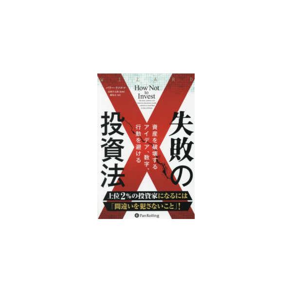 【発売日：2026年03月01日】著者：リソルツ，バリー【著】〈Ｒｉｔｈｏｌｔｚ，Ｂａｒｒｙ〉/長岡 半太郎【監修】/藤原 玄【訳】出版社：パンローリング