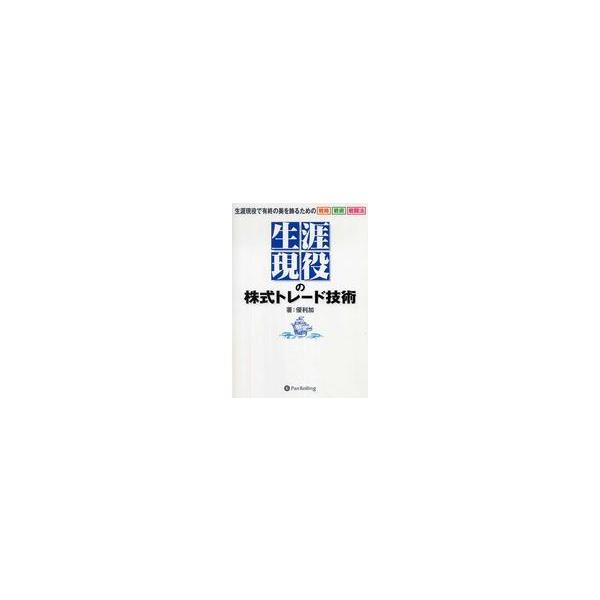 著者：優利加【著】出版社：パンローリング　　　　　　　　　　　　　