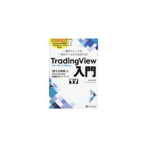 【発売日：2022年12月01日】著者：向山 勇【著】/ＴｒａｄｉｎｇＶｉｅｗ‐Ｊａｐａｎ【監修】出版社：パンローリング