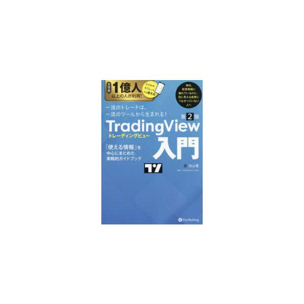 【発売日：2026年07月01日】著者：向山 勇【著】/ＴｒａｄｉｎｇＶｉｅｗ‐Ｊａｐａｎ【監修】出版社：パンローリング
