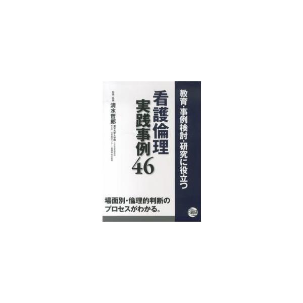 【発売日：2014年06月01日】著者：清水哲郎出版社：日総研出版