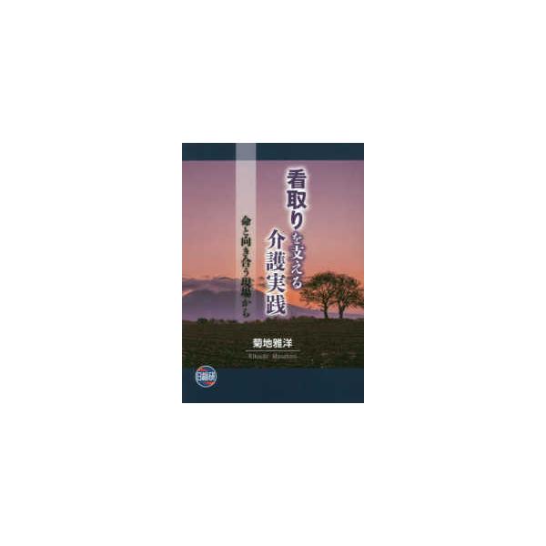 【発売日：2019年01月01日】著者：菊地 雅洋【著】出版社：日総研出版