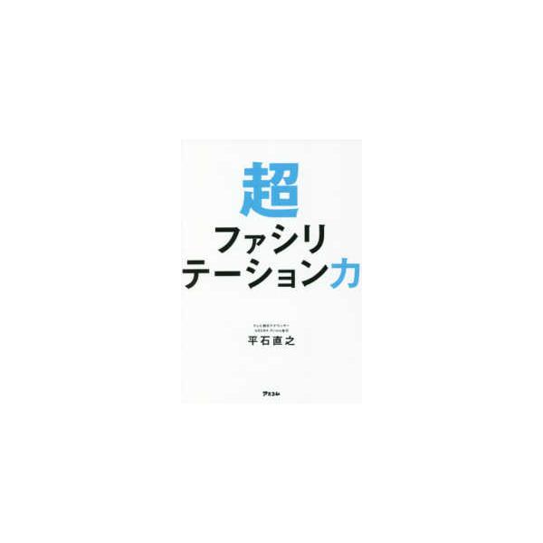 【発売日：2021年10月30日】著者：平石 直之【著】出版社：アスコム