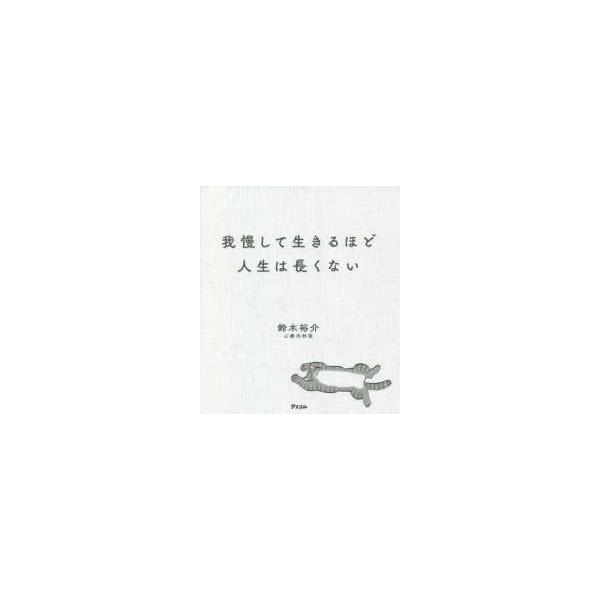 【発売日：2021年10月16日】著者：鈴木 裕介【著】出版社：アスコム