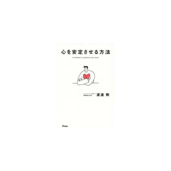 【発売日：2024年05月28日】著者：渡邊 剛【著】出版社：アスコム