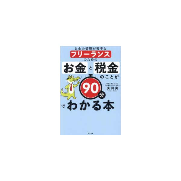 【発売日：2024年01月19日】著者：廣岡 実【著】出版社：アスコム