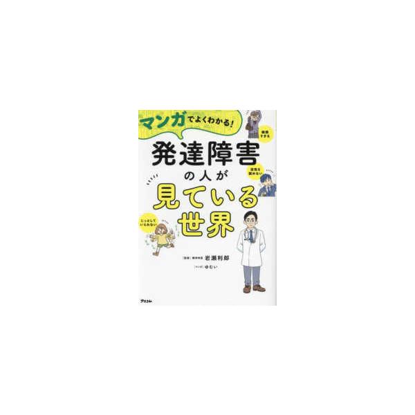 【発売日：2024年04月27日】著者：岩瀬 利郎【監修】/ゆむい【マンガ】出版社：アスコム
