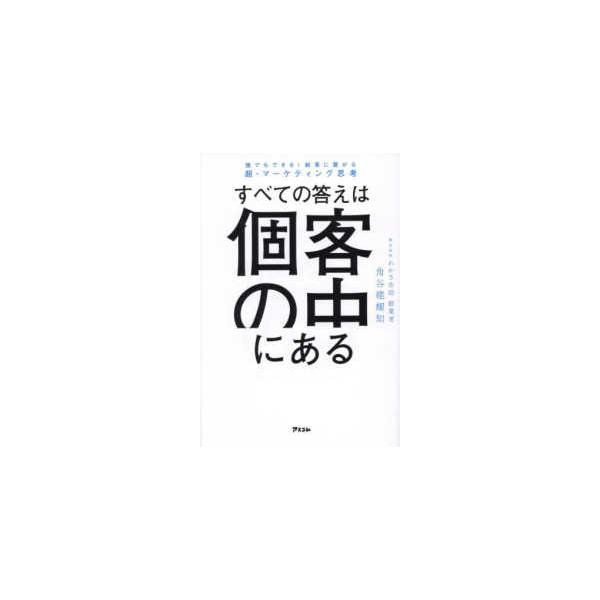 【発売日：2025年11月26日】著者：角谷 建耀知【著】出版社：アスコム