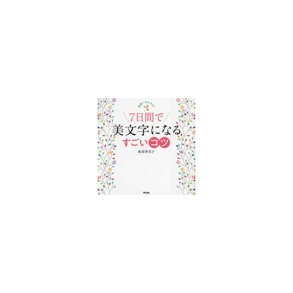 【発売日：2025年04月23日】著者：萩原 季実子【著】出版社：アスコム