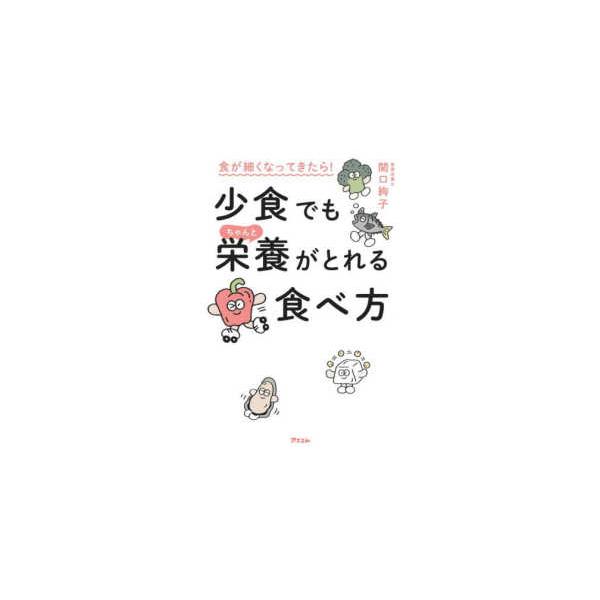 【発売日：2025年10月01日】著者：関口 絢子【著】出版社：アスコム