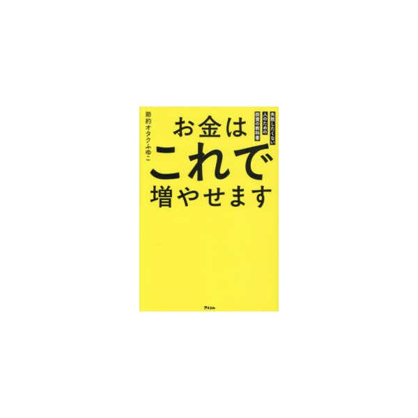 【発売日：2026年02月25日】著者：節約オタクふゆこ【著】出版社：アスコム