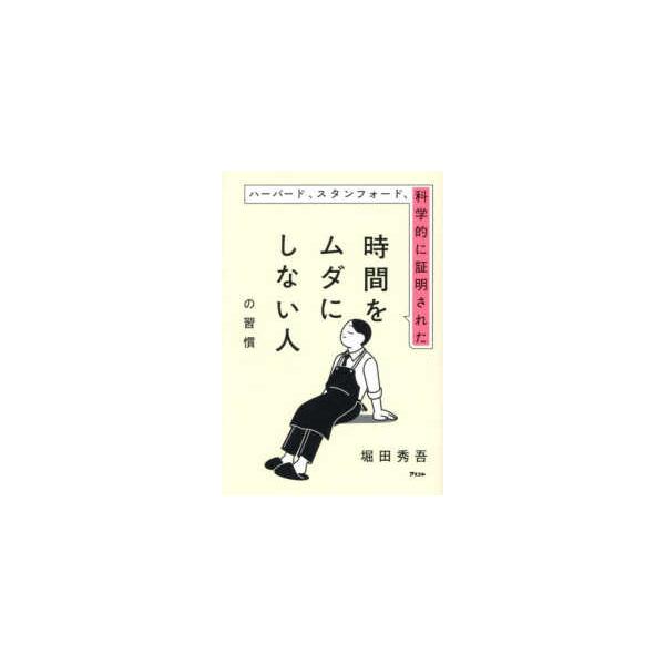 【発売日：2025年12月16日】著者：堀田 秀吾【著】出版社：アスコム