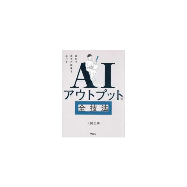【発売日：2026年04月10日】著者：上岡 正明【著】出版社：アスコム