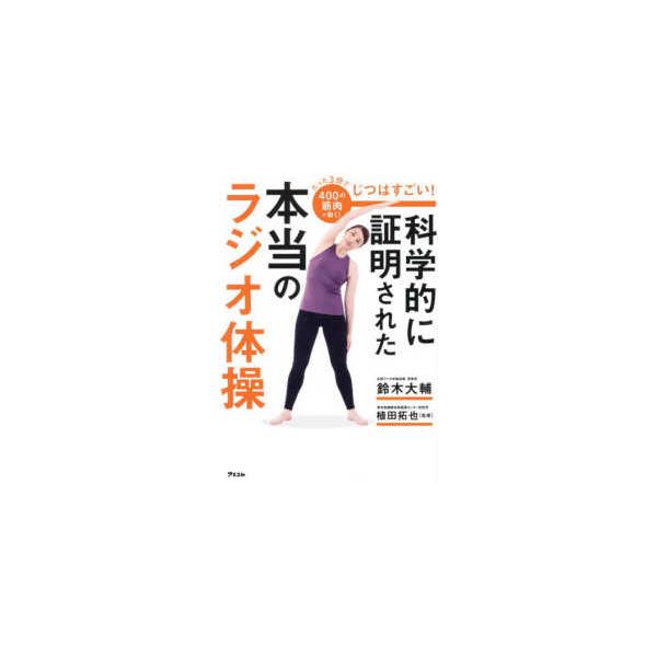 【発売日：2026年03月28日】著者：鈴木 大輔【著】/植田 拓也【監修】出版社：アスコム