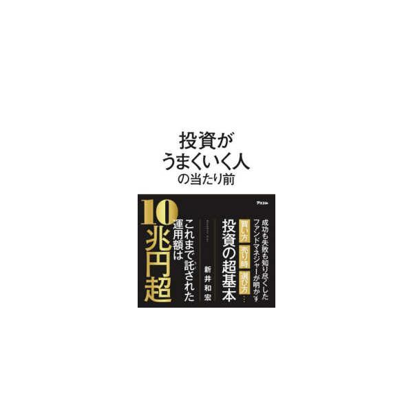 【発売日：2026年05月26日】著者：新井 和宏【著】出版社：アスコム