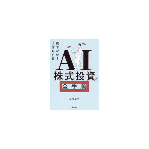 【発売日：2026年08月28日】著者：上岡正明出版社：アスコム