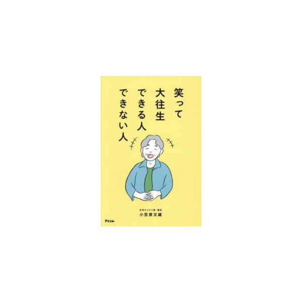 【発売日：2026年07月28日】著者：小笠原 文雄【著】出版社：アスコム