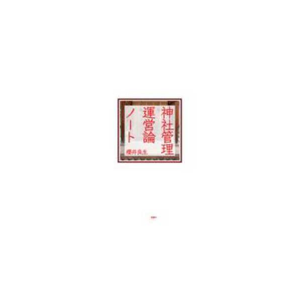 【発売日：2026年06月18日】著者：櫻井良生出版社：風塵社