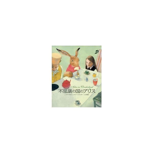 著者：キャロル，ルイス【作】〈Ｃａｒｒｏｌｌ，Ｌｅｗｉｓ〉/ツヴェルガー，リスベート【絵】〈Ｚｗｅｒｇｅｒ，Ｌｉｓｂｅｔｈ〉/石井 睦美【訳】出版社：ＢＬ出版