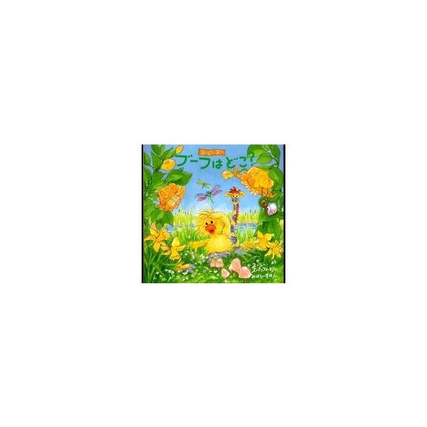 著者：スパッフォード，スージー【作】〈Ｓｐａｆｆｏｒｄ，Ｓｕｚｙ〉/みはら いずみ【訳】出版社：ＢＬ出版