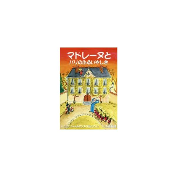 【発売日：2014年10月01日】著者：マルシアーノ，ジョン・ベーメルマンス【作】〈Ｍａｒｃｉａｎｏ，Ｊｏｈｎ　Ｂｅｍｅｌｍａｎｓ〉/江國 香織【訳】出版社：ＢＬ出版
